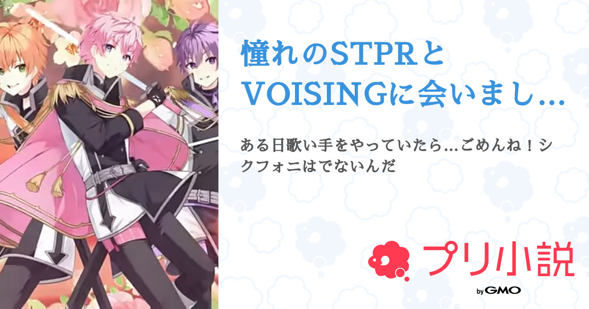 憧れのSTPRとVOISINGに会いました! - 全27話 【連載中】（雷華さんの夢小説） | 無料スマホ夢小説ならプリ小説 byGMO